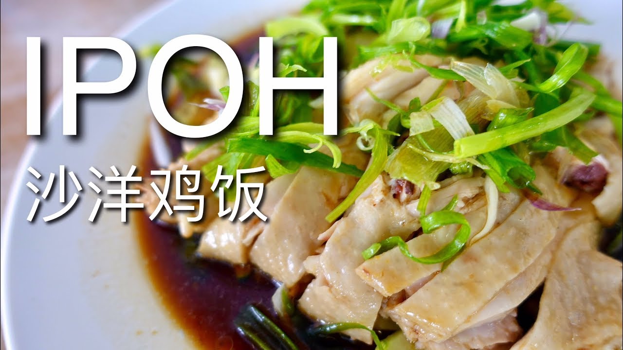 【4K】怡保最好吃的鸡饭？ | 沙洋鸡饭 | Ipoh Best Chicken Rice? | Rasa Sayang - YouTube