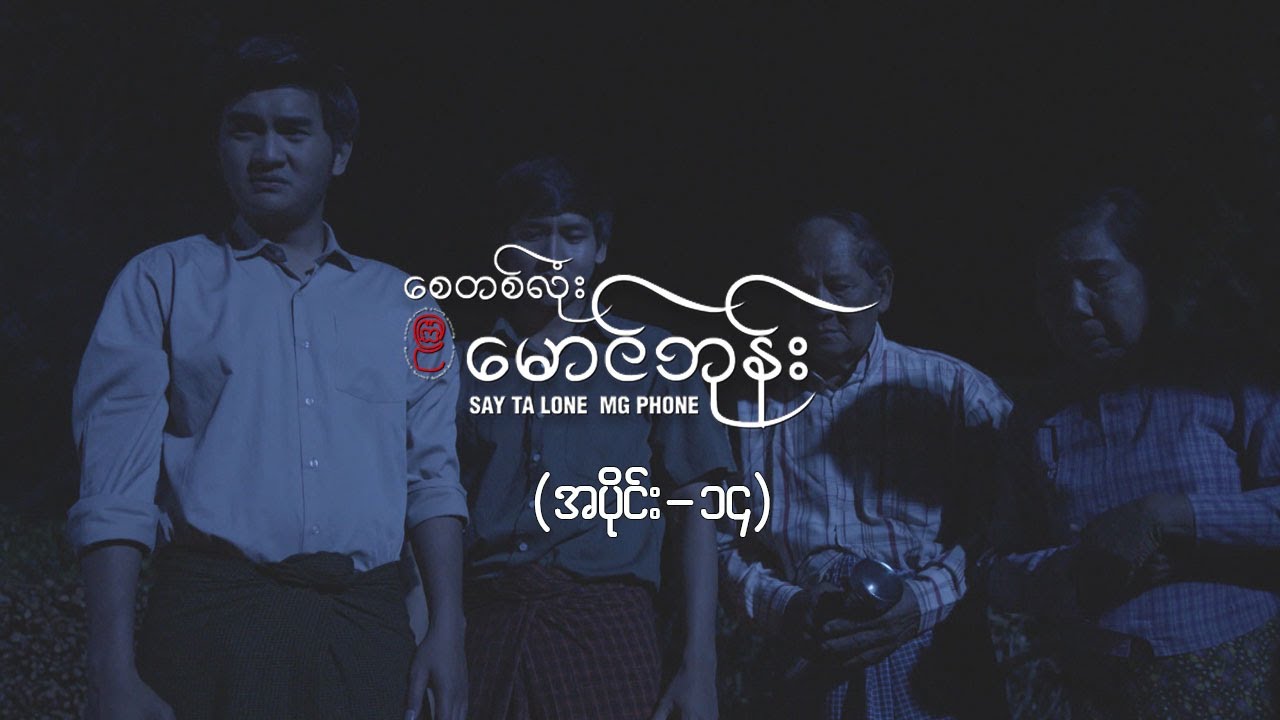 စေတစ်လုံးမောင်ဘုန်း (အပိုင်း ၁၄) | Say Ta Lone Mg Phone Episode 14 ...