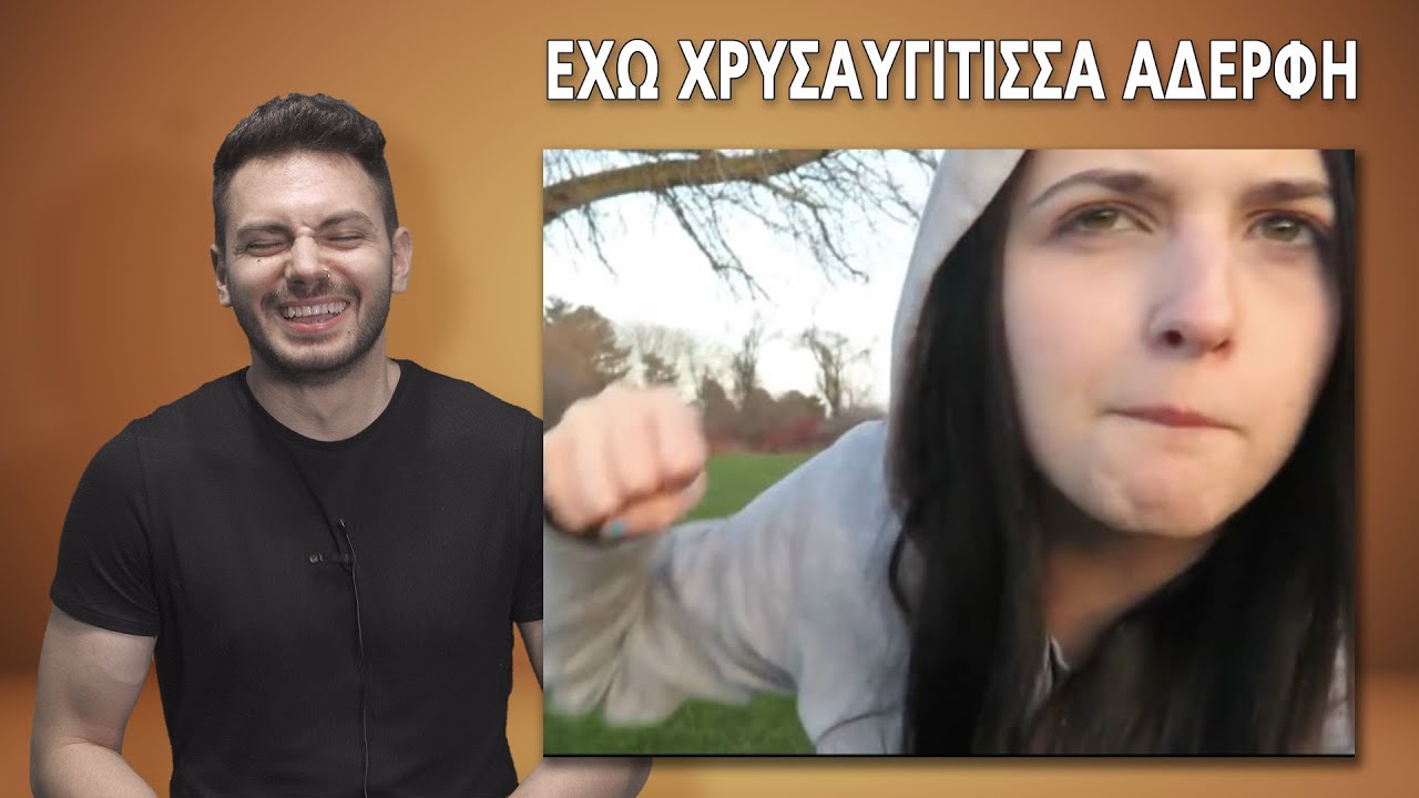ΕΧΩ ΧΡΥΣΑΥΓΙΤΙΣΣΑ ΑΔΕΡΦΗ - YouTube