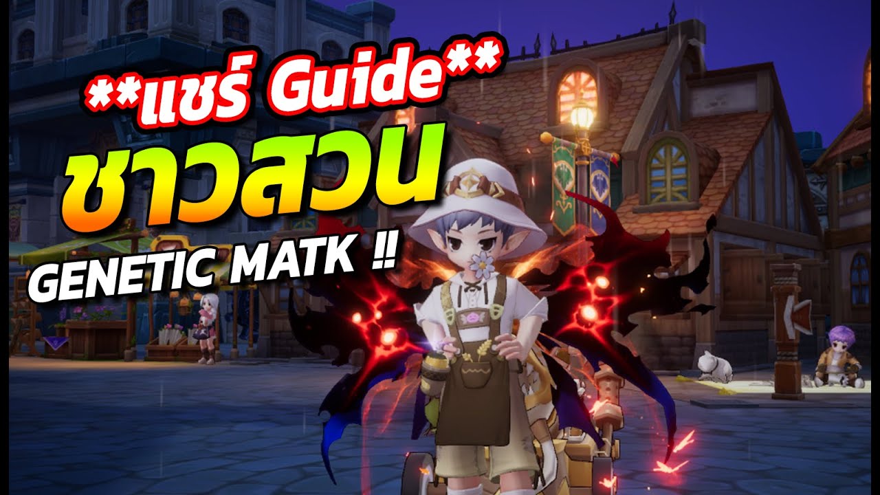 แชร์ไกด์ GENETIC MATK GUIDE | Ragnarok Origin - YouTube