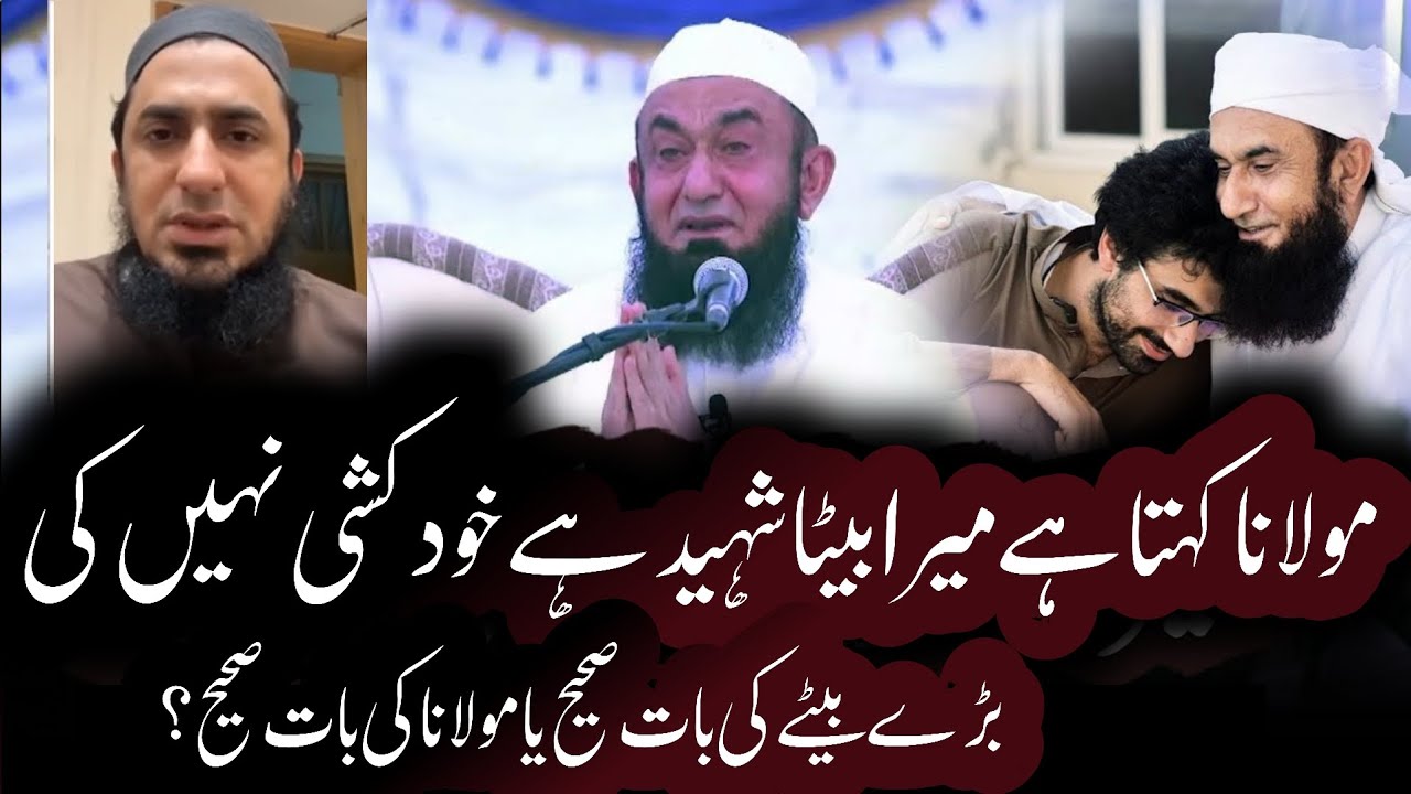 mere bete ne khudkushi nahi ki maulana tariq jameel ka bayan sheikh maqbool ahmad salafi - YouTube