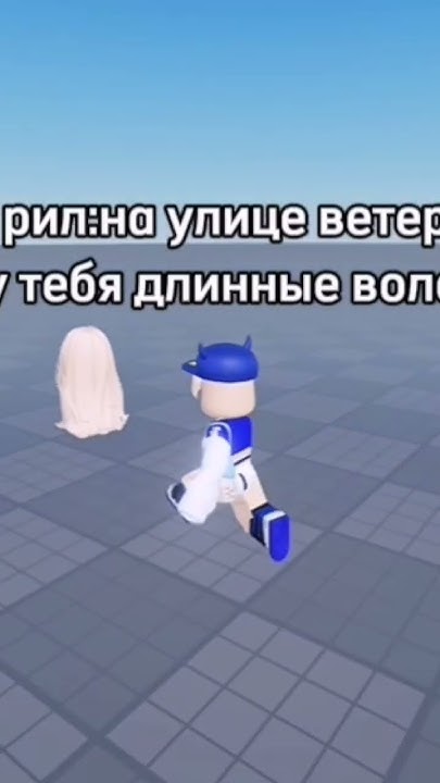 когда на улице ветер а у тебя длинные волосы роблокс Roblox актив