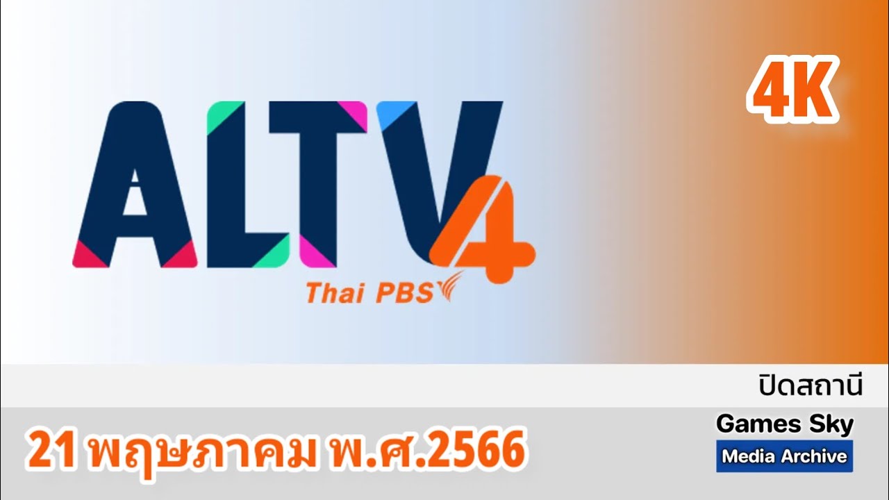 4K ปิดสถานี | 21 พฤษภาคม ปี 2566 | ช่อง ALTV 4 - YouTube