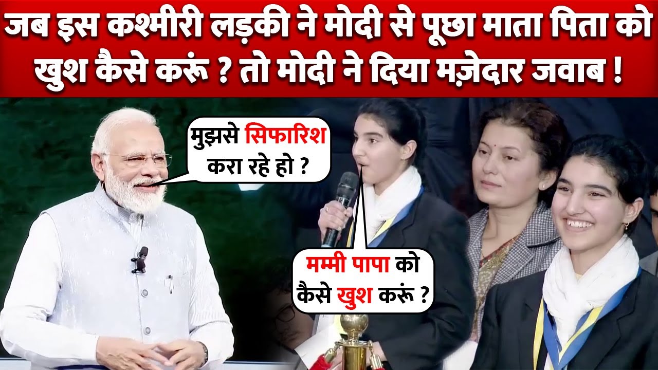 PM Modi से 12th के Student ने पूछा Question, PM Modi का Answer सुन हंस ...