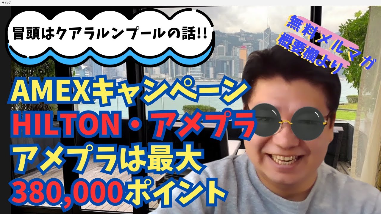 AMEXキャンペーン、HILTON・アメプラ、アメプラは最大380,000ポイント - YouTube