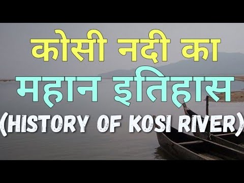 History of Kosi River | कोसी नदी का इतिहास| kosi river | kosi nadi ...