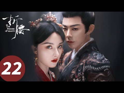 ENG SUB【折腰 The Prisoner of Beauty】EP22 可爱乔上线！醉酒撒娇飞扑魏劭（宋祖儿、刘宇宁）