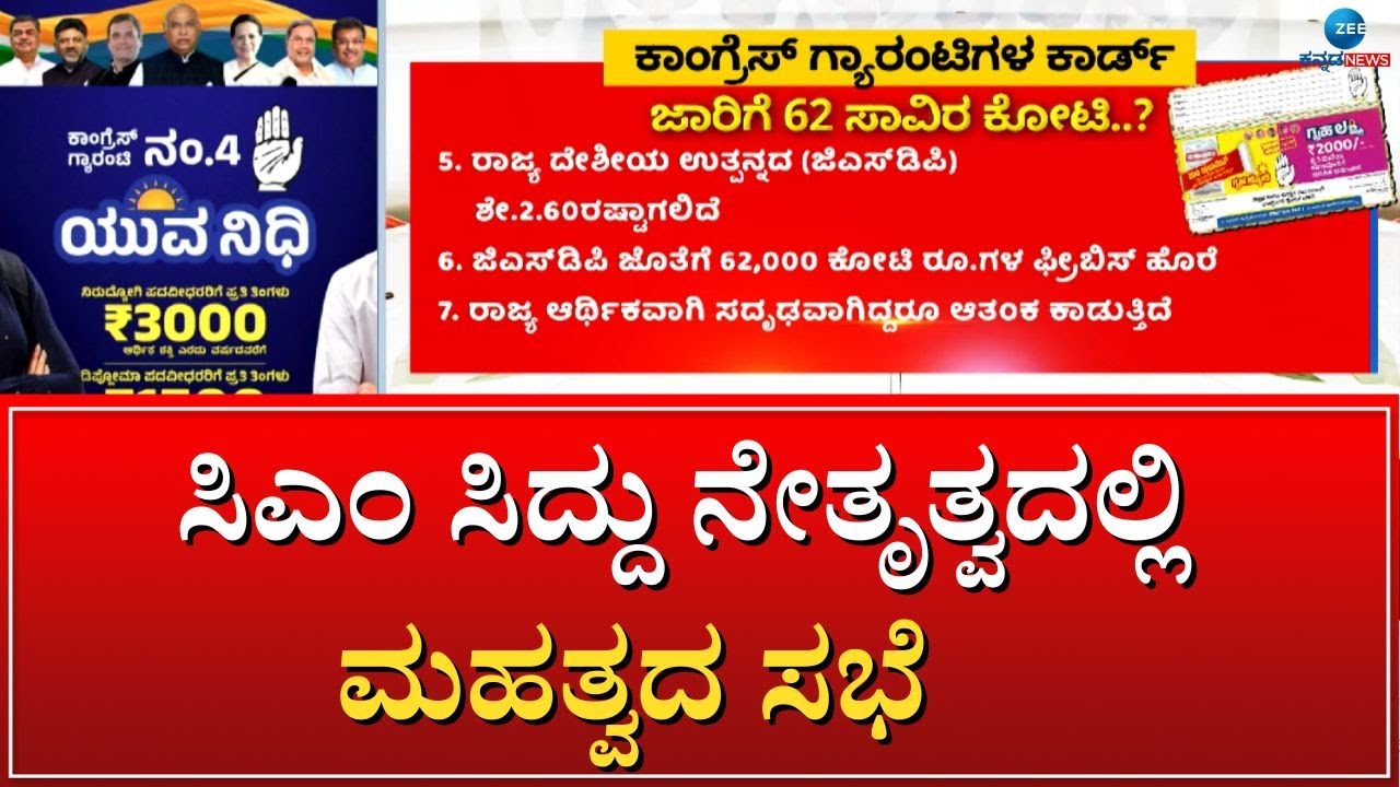 CONGRESS GUARANTEE CARD MEETING | ಸಭೆಯಲ್ಲಿ ಭಾಗಿಯಾಗಲಿರುವ ಐದು ಇಲಾಖೆಗಳು ...