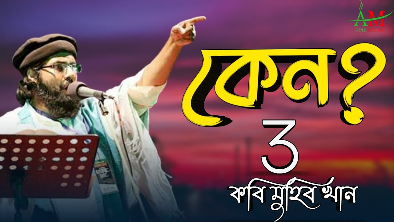 সময় উপযোগী সংগিত কেন? কেন? কেন? 3 Muhib Khan New Gojol 2023 ken Ken ...