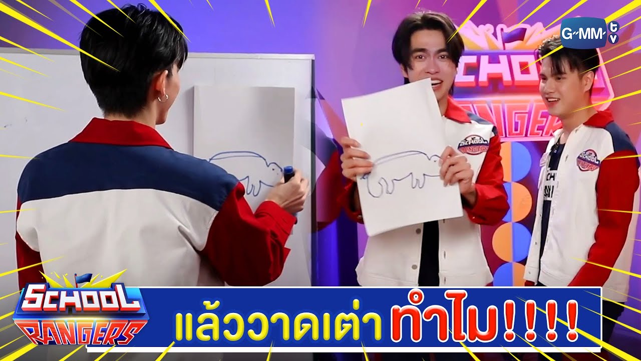 ไม่ใช่เต่า แล้ววาดเต่าทำไม?! | Highlight School Rangers - YouTube