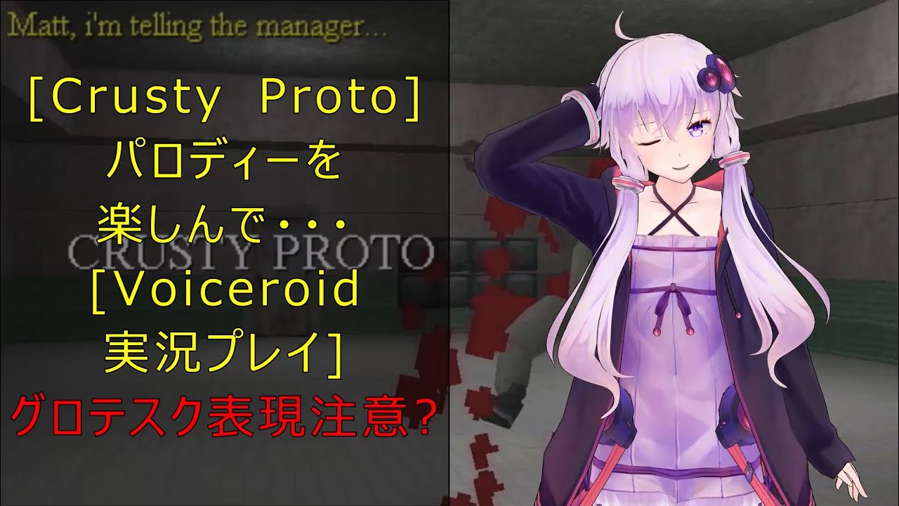 [Crusty Proto]パロディーを楽しんで・・・[Voiceroid実況プレイ] - YouTube