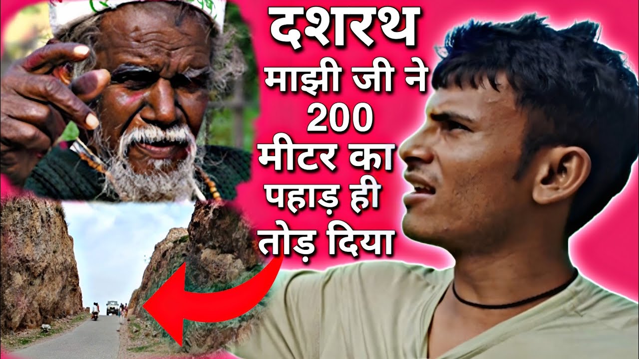 दशरथ मांझी माउंटेन मैन 22 साल की उम्र में पूरा का पूरा पहाड़ ही तोड़ ...