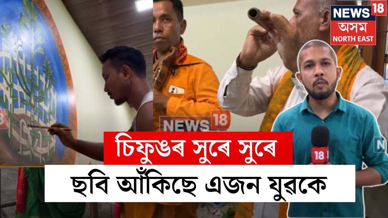 Bodo Artist Dhaneswar Bodo | চিফুঙৰ সুৰে সুৰে ছবি আঁকিছে এজন যুৱকে ...