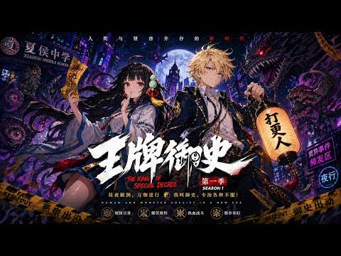 🎉新番上线！【王牌御史】FULL！｜都市校园暗藏人妖纷争，奇葩御史天团爆笑集结，一边相爱互坑，一边热血降妖守护人间！