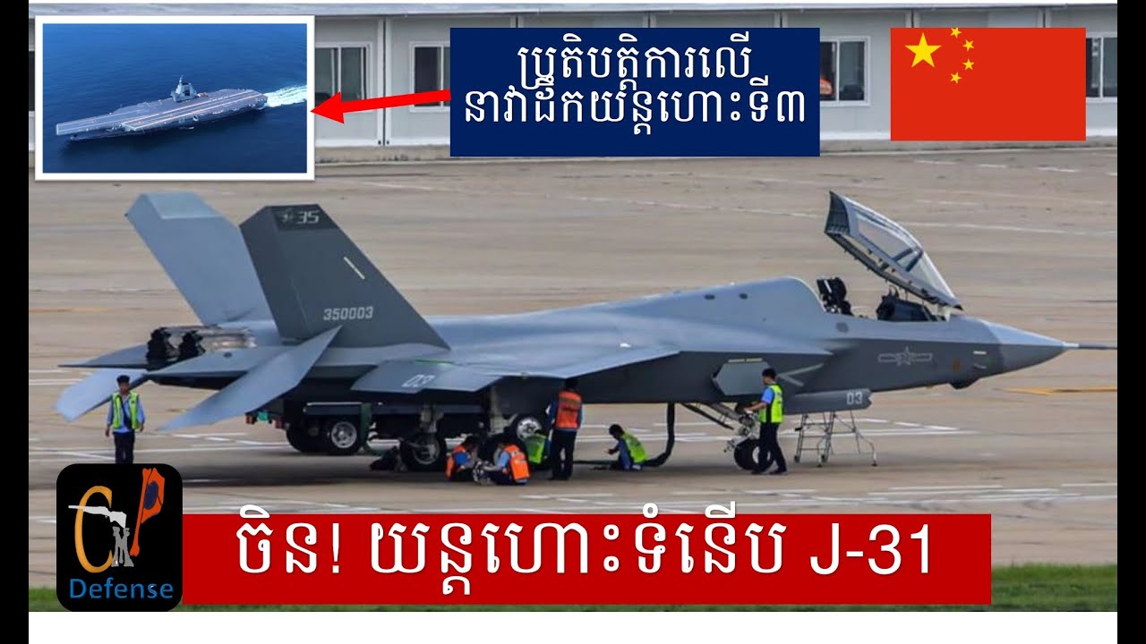 ចិន! យន្តហោះទំនើប FC-31 នឹងប្រតិបត្តិការលើកងនាវាដឹកយន្តហោះទី៣ - YouTube