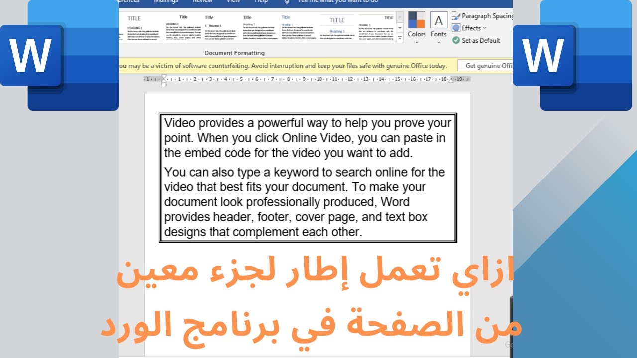 طريقة عمل اطار على جزء من الصفحة او الصفحة بالكامل في برنامج الورد ...