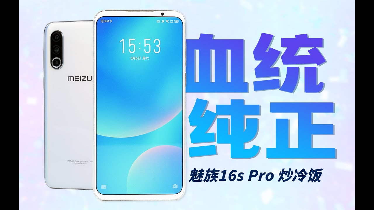 「花生」魅族16s Pro炒冷饭：小厂最后的巅峰，留不住的小而美 - YouTube