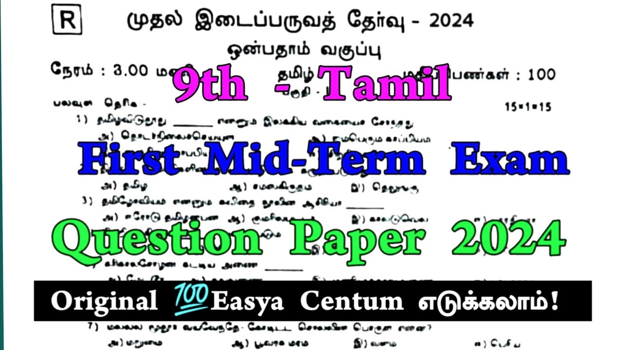 9th Tamil First mid term question paper 2024 | 9th Tamil 1st mid term ...