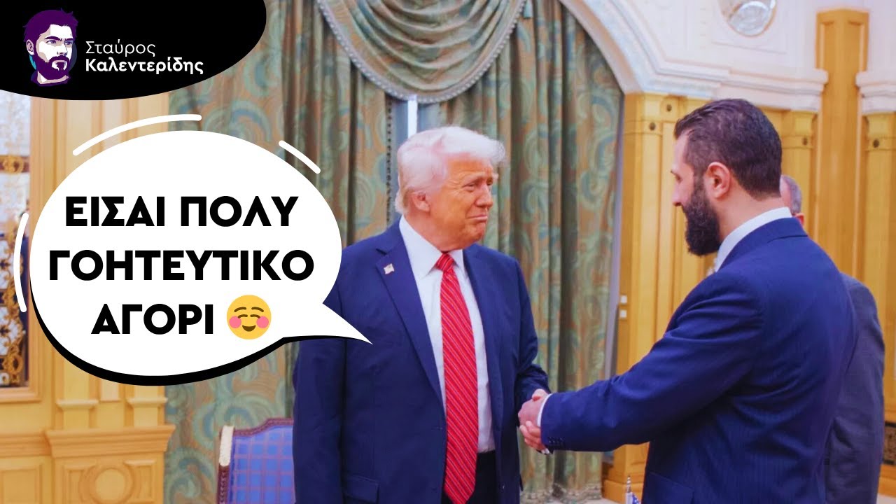 Ο Τραμπ ανοιχτά μαζί με τους τζιχαντιστές του Τζολάνι - YouTube
