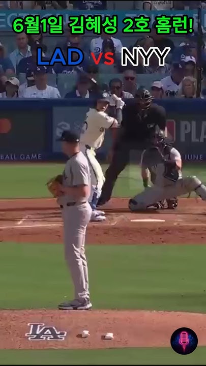 김혜성 2호 홈런 | 6월1일 경기 | LAD vs NYY #김혜성 #mlb #ladodgers - YouTube
