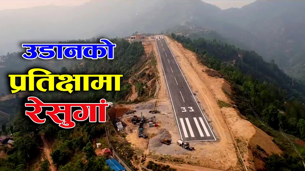 Resunga Airport उडानको प्रतिक्षामा रेसुङ्गा विमानस्थल Simichaur Airport ...