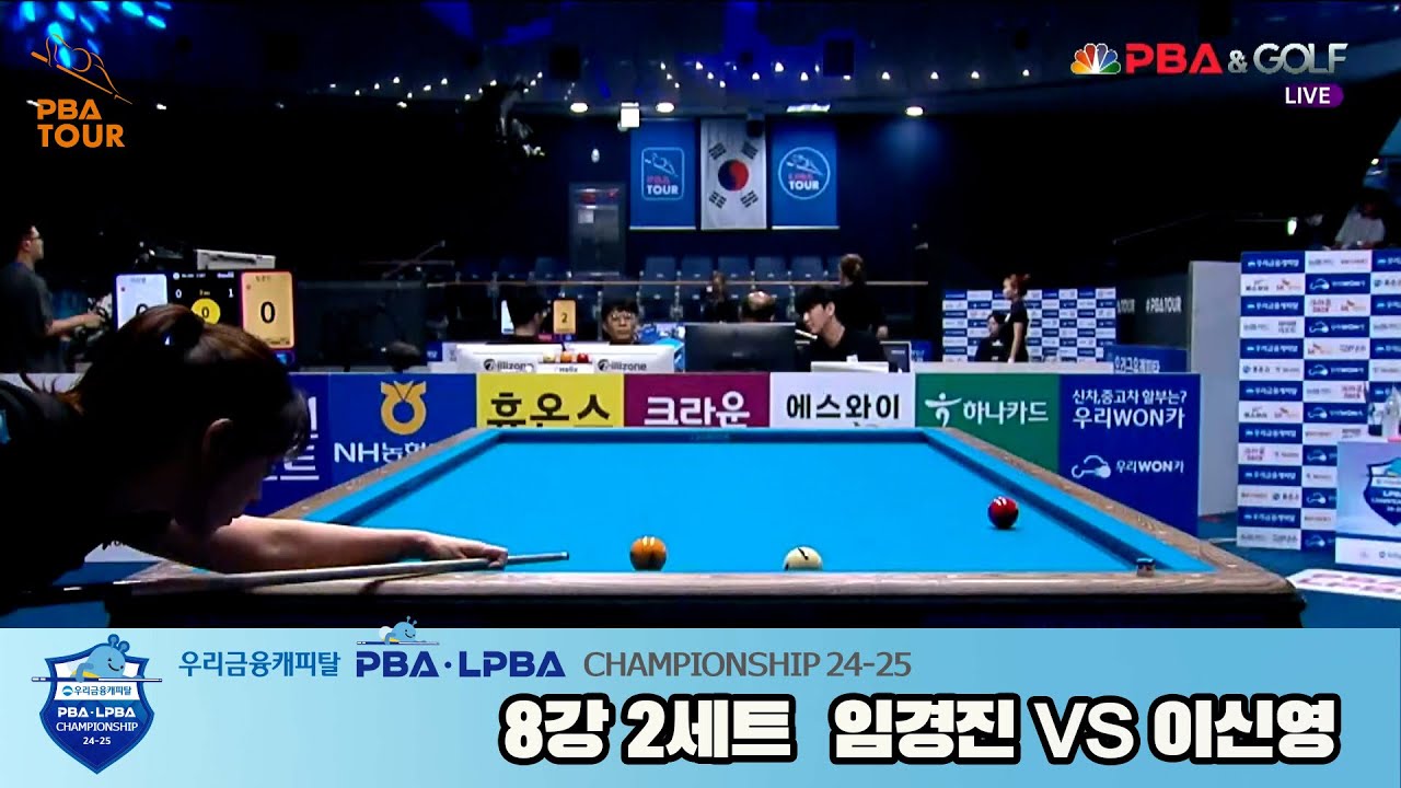 이신영vs임경진 8강 2세트[우리금융캐피탈 LPBA챔피언십 24-25] - YouTube