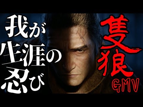 【SEKIRO GMV】我が生涯の忍び【隻狼】