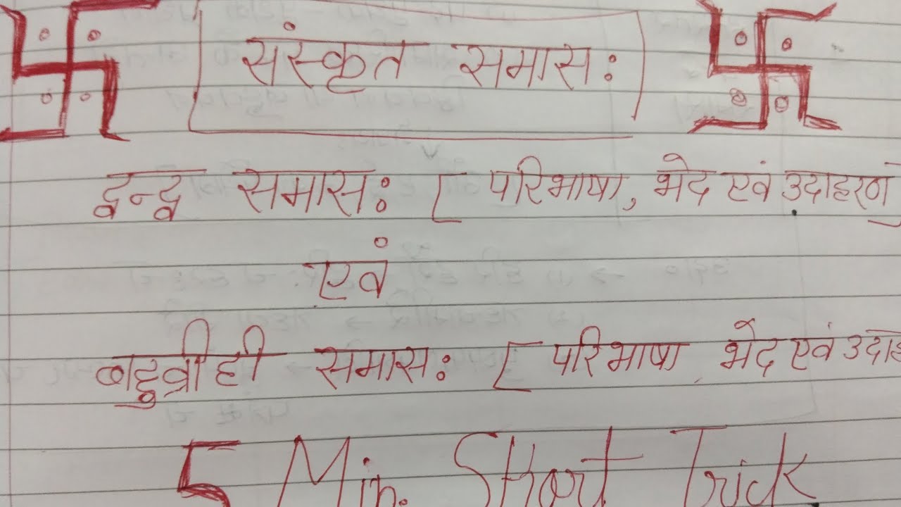 संस्कृत व्याकरण | द्वंद समास | बहुव्रही समास Sanskrit | Dwand samas ...