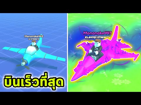 ผมขับเครื่องบินที่บินเร็วที่สุด Roblox Plane Race