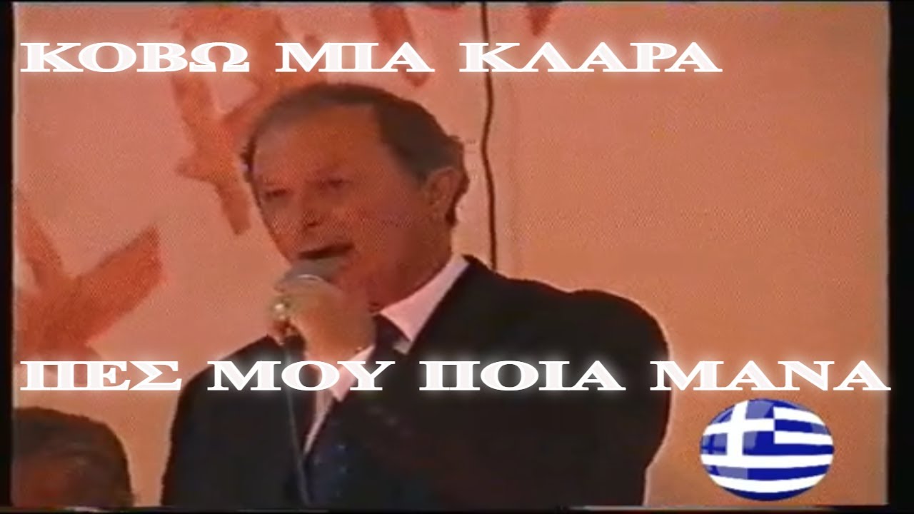 ΚΟΒΩ ΜΙΑ ΚΛΑΡΑ- ΠΕΣ ΜΟΥ ΠΟΙΑ ΜΑΝΑ Σ'ΕΚΑΝΕ -Δ ΚΩΤΣΑΔΑΜ-ΓΙΩΡΓΟΣ ...