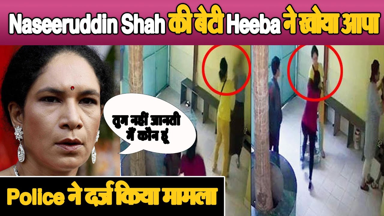 Naseeruddin Shah की बेटी Heeba Shah ने vet clinic के employees साथ की ...