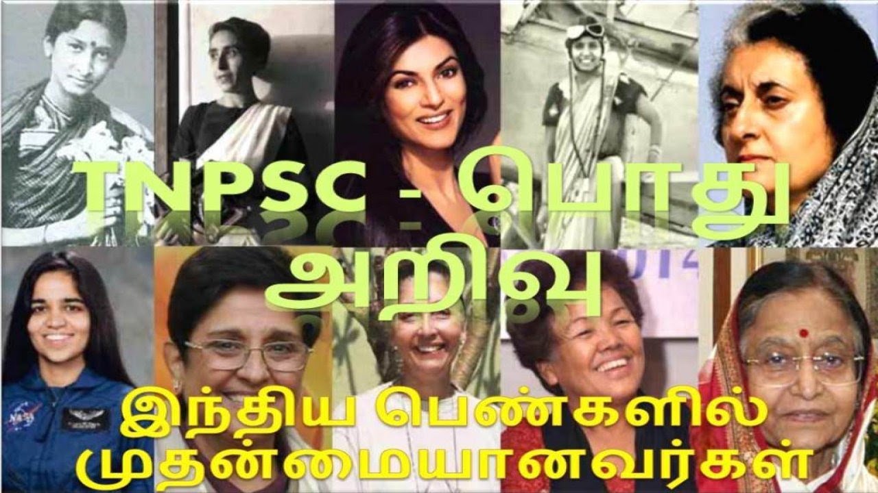 TNPSC பொது அறிவு இந்திய பெண்களில் முதன்மையானவர்கள் GK Topics 27 06 2020 ...