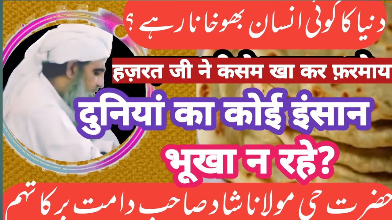 Hazrat ji ne Farmaya To duniya ka koi insaan bhookha na Rahe। Maulana ...