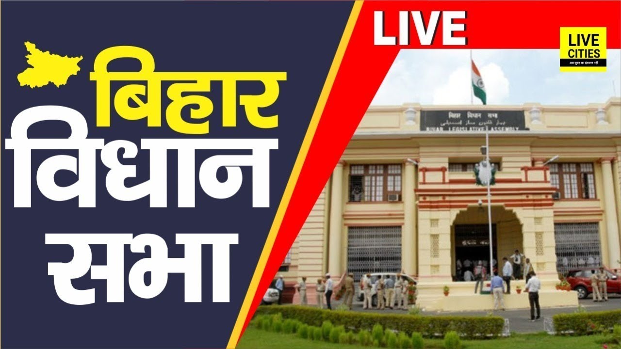 Bihar Vidha Sabha Live : Monsoon Session का दूसरा दिन, विपक्ष का हंगामा, Nitish Kumar, देखिए ...