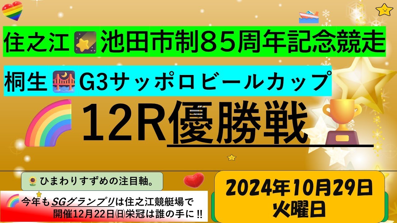【🚤10月29日㈫ボートレース・競艇予想】ナイター🌠住之江＆桐生12R優勝戦🏆🌈注目選手ピックアップ予想🌻住之江～池田市制85周年記念競走、桐生～G3サッポロビールカップ ＃ボートレース予想 ...