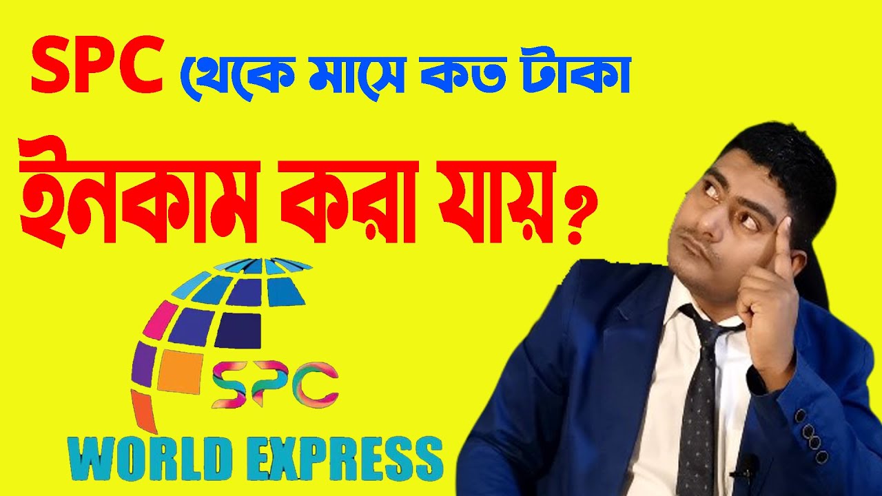 #SPC World Express থেকে মাসে কত টাকা ইনকাম করা যায় - YouTube
