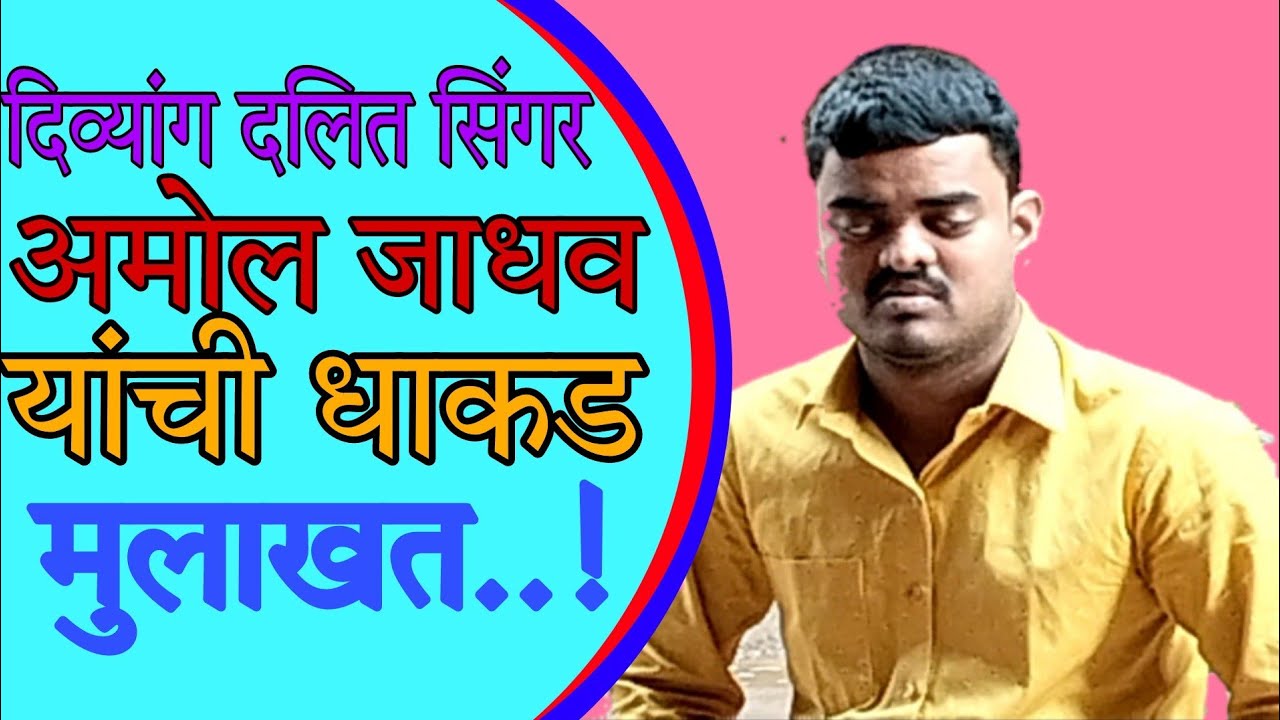 दिव्यांग दलित सिंगर अमोल जाधव || singer amol jadhav || blind singer ...