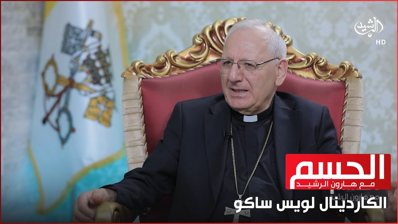 حرق القران والمثليـ،ين وبيع الكنائس في العراق الكاردينال لويس ساكو