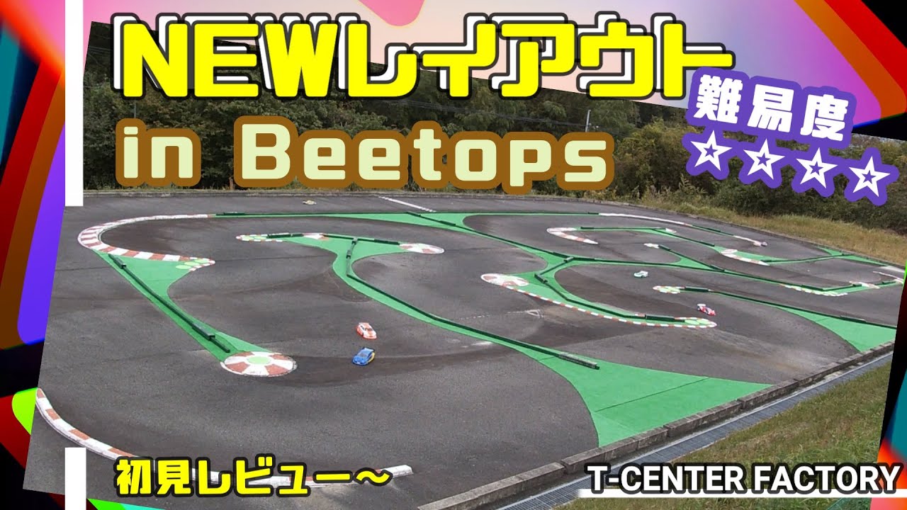 【ラジコン】NEWレイアウト in Beetops ～難易度☆☆☆☆？？？ - YouTube
