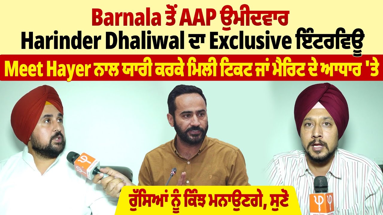 Barnala ਤੋਂ AAP ਉਮੀਦਵਾਰ Harinder Dhaliwal ਦਾ Exclusive ਇੰਟਰਵਿਊ ...