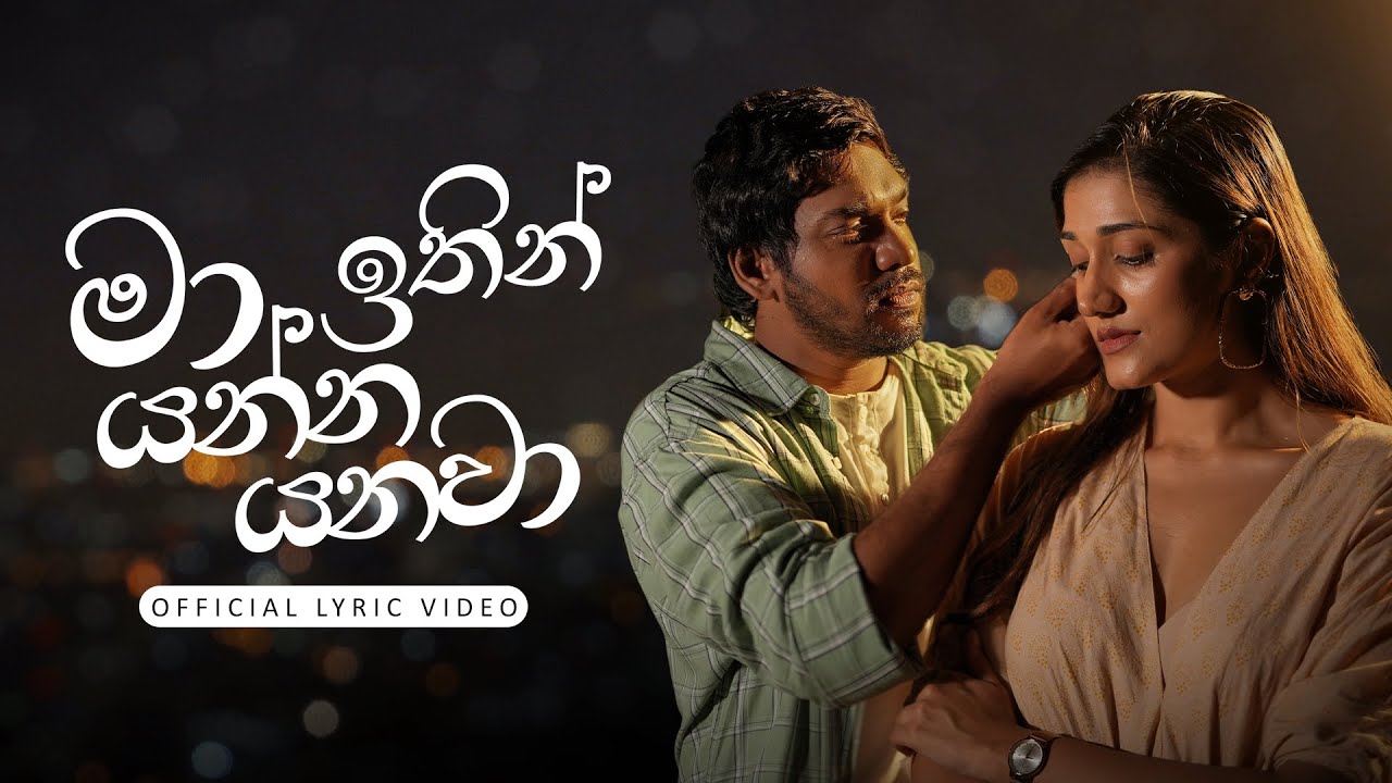 Ma Itin Yanna Yanawa (මා ඉතින් යන්න යනවා) - Ridma Weerawardena, Mahiru ...