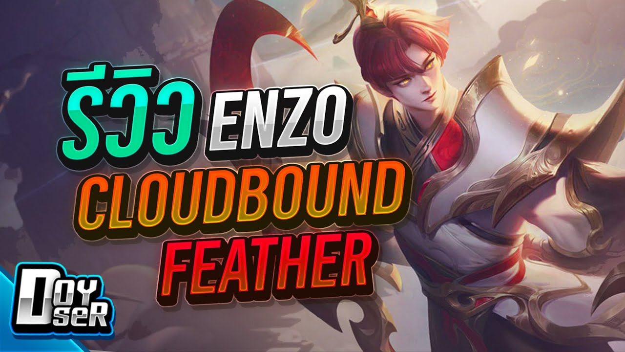 RoV:รีวิว Enzo ครีปถือโซ่! สกินตัวแถม กับ Doyser - YouTube