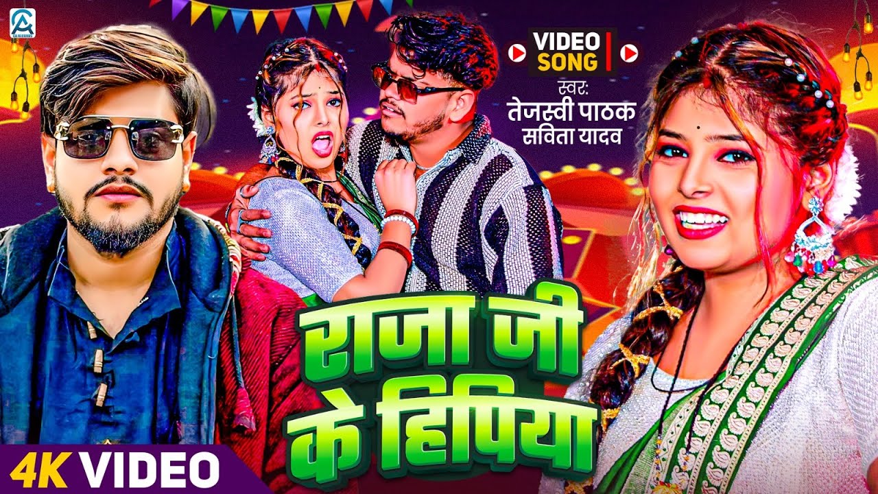 #Video - राजा जी के हिपिया | #Sabita Yadav, #Tejaswi Pathak | Raja Ji ...