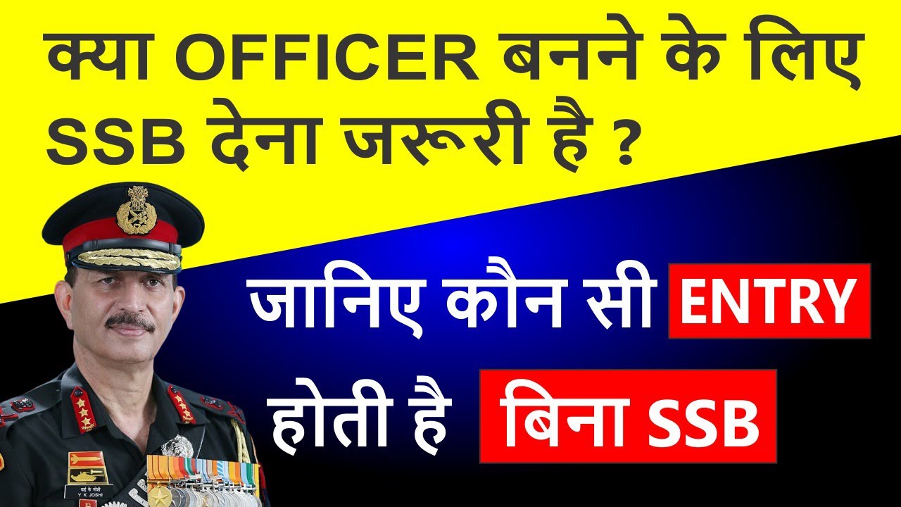 क्या अफ़सर बनने के लिए SSB देना ज़रूरी है । Is SSB mandatory for ...