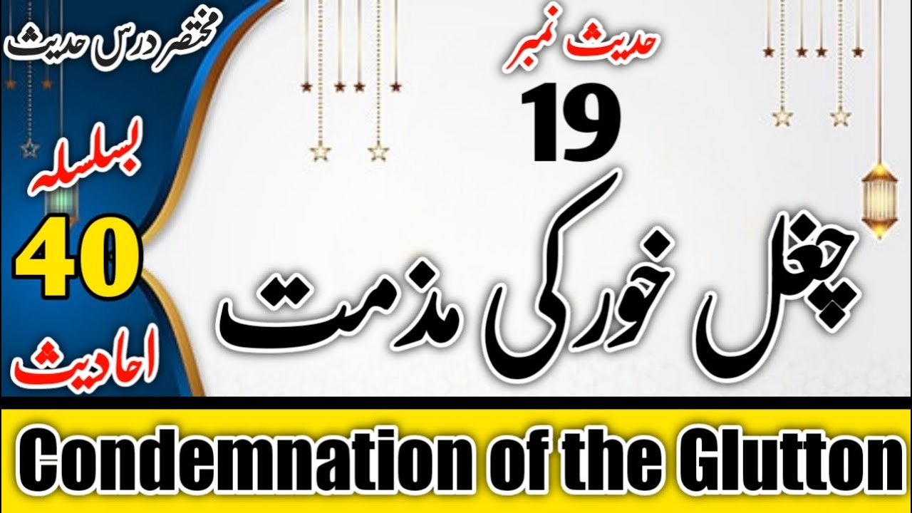 40 hadees Hadith 19 Hadees 19 Chugal Khor ki Muzammat Condemnation of ...
