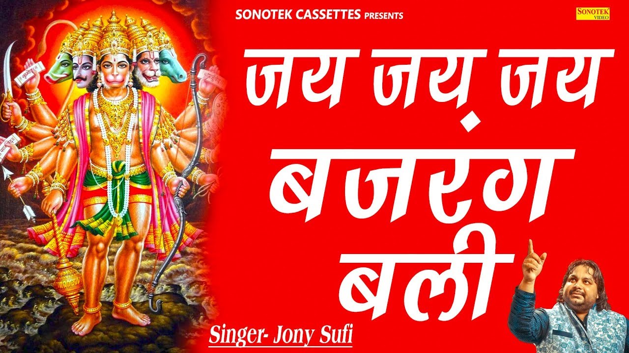 जय जय बजरंगबली | Jai Jai Bajrangbali | हनुमान जी भजन 2019 | Bhajan ...