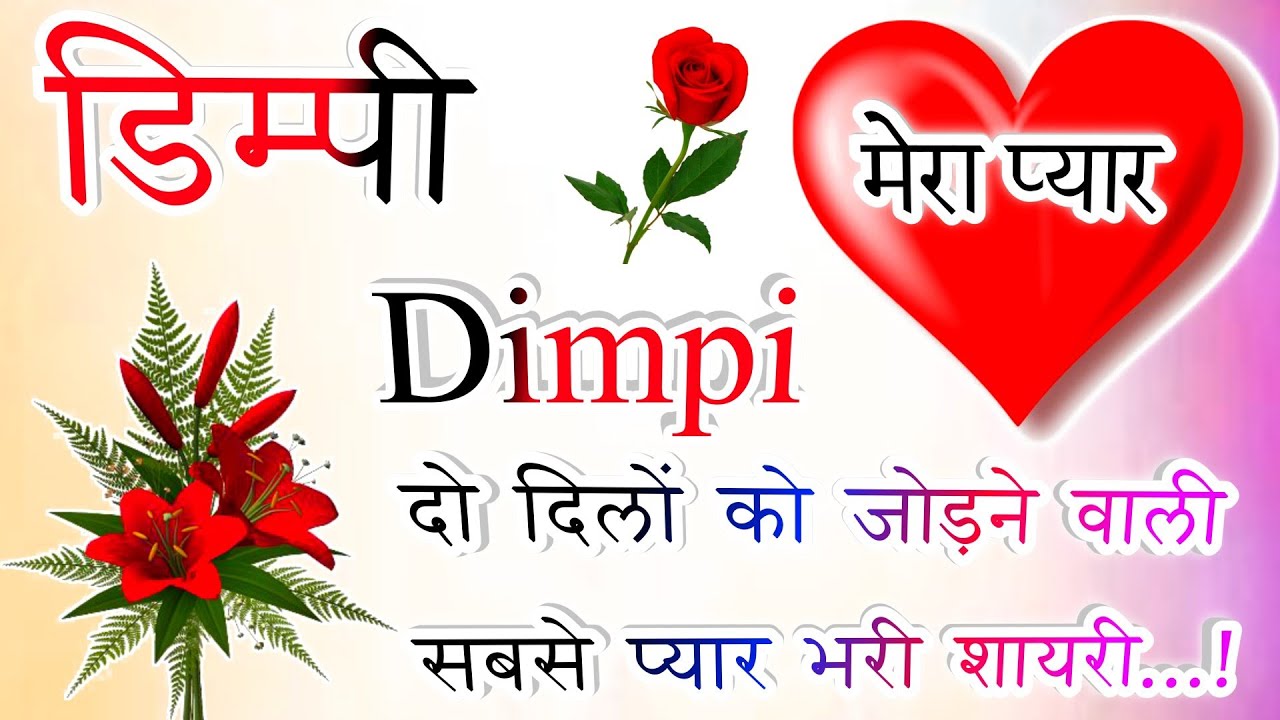 डिम्पी नाम कि मोहब्बत शायरी ️Dimpi name shayari💓Dimpi name ringtone💖 ...