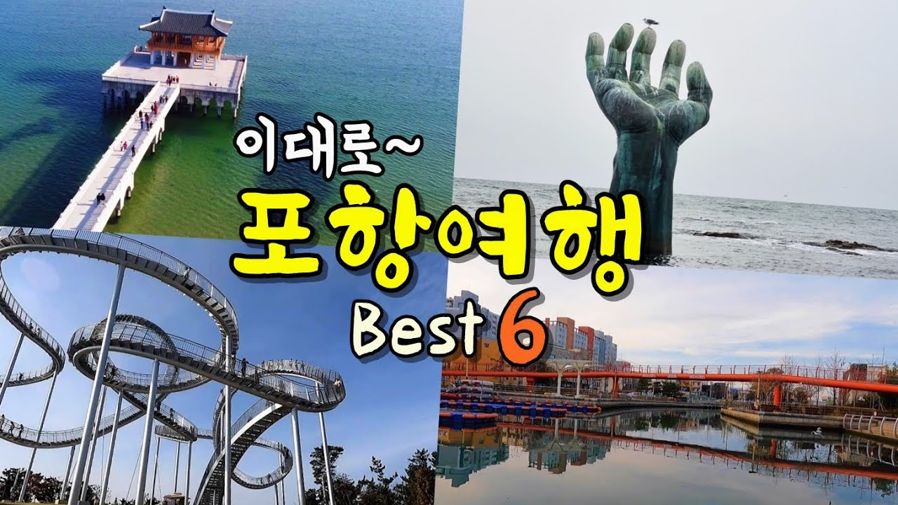포항 1박2일 여행코스 정리 맛집 카페 숙소 포함 Youtube