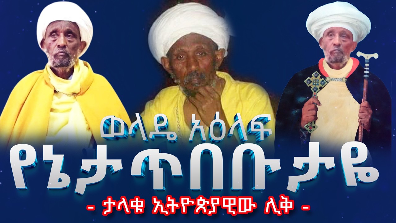 ወላዴ አዕላፍ የኔታ ጥበቡ ታዬ - ታላቁ ኢትዮጵያዊ ሊቅ || Wolade Aelaf Yeneta Tibebu Taye ...