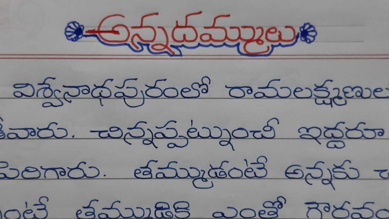 అన్నదమ్ములు // Telugu stories // Telugu story writing // Telugu ...